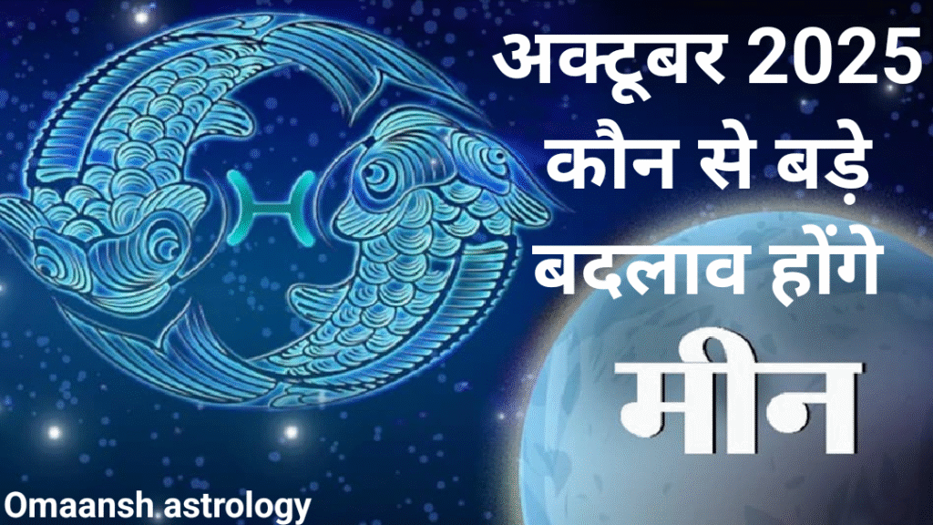 Meen rashifal: मीन राशि वालों के लिए अक्टूबर 2025 लाएगा बड़े बदलाव ...